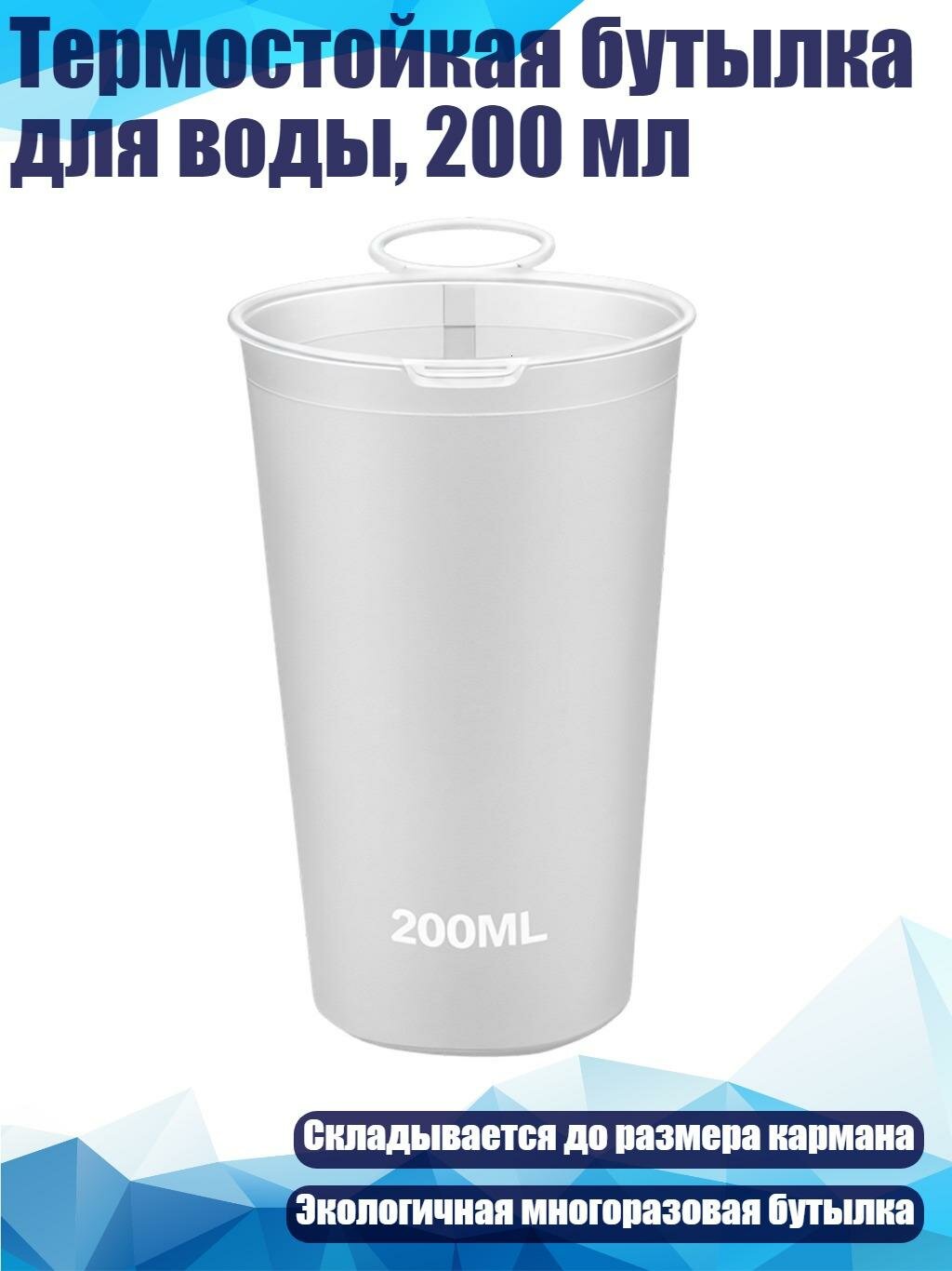 Термостойкая бутылка для воды, 200 мл, Белый