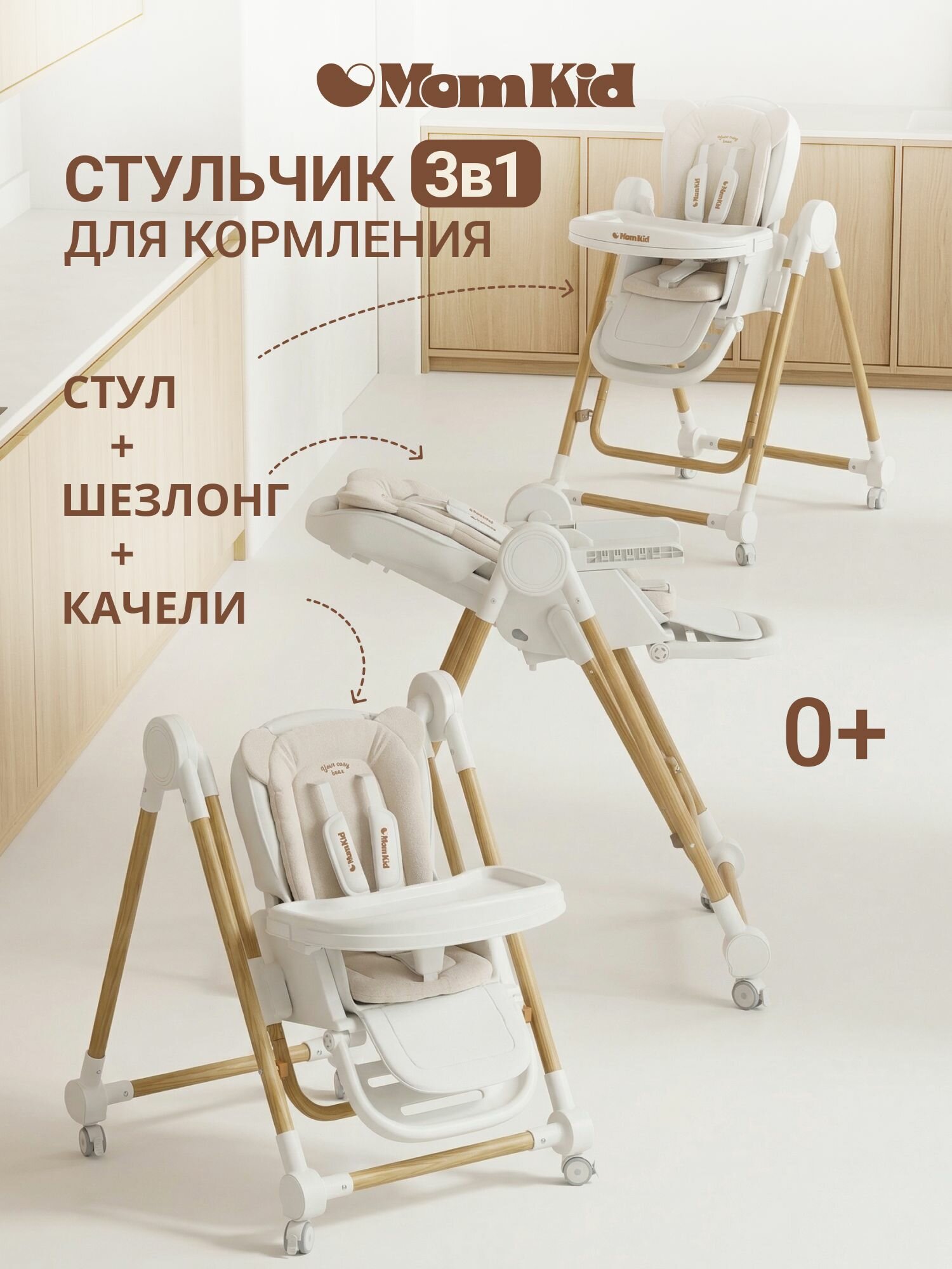 Стульчик для кормления ребенка MomKid 3 в 1 до 15 кг, шезлонг, качели, 4 поворотных колеса, 7 положений по высоте, бежевый