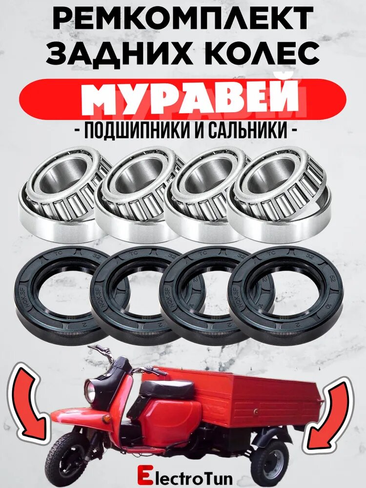Ремкомплект задних колёс Муравей подшипники 7205А 4 шт (Россия) + сальники 32х52х10 4 шт (NQK-SF), комплект на 2 задних колеса мотороллера Муравей, ремонт ступиц