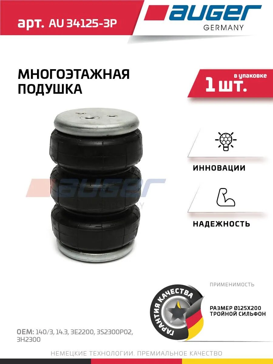 Пневмоподушка 140/3 (сильфон тройной закрытый AU 34125-3P) d125x200mm, G1/4, AUGER арт. AU 34125-3P