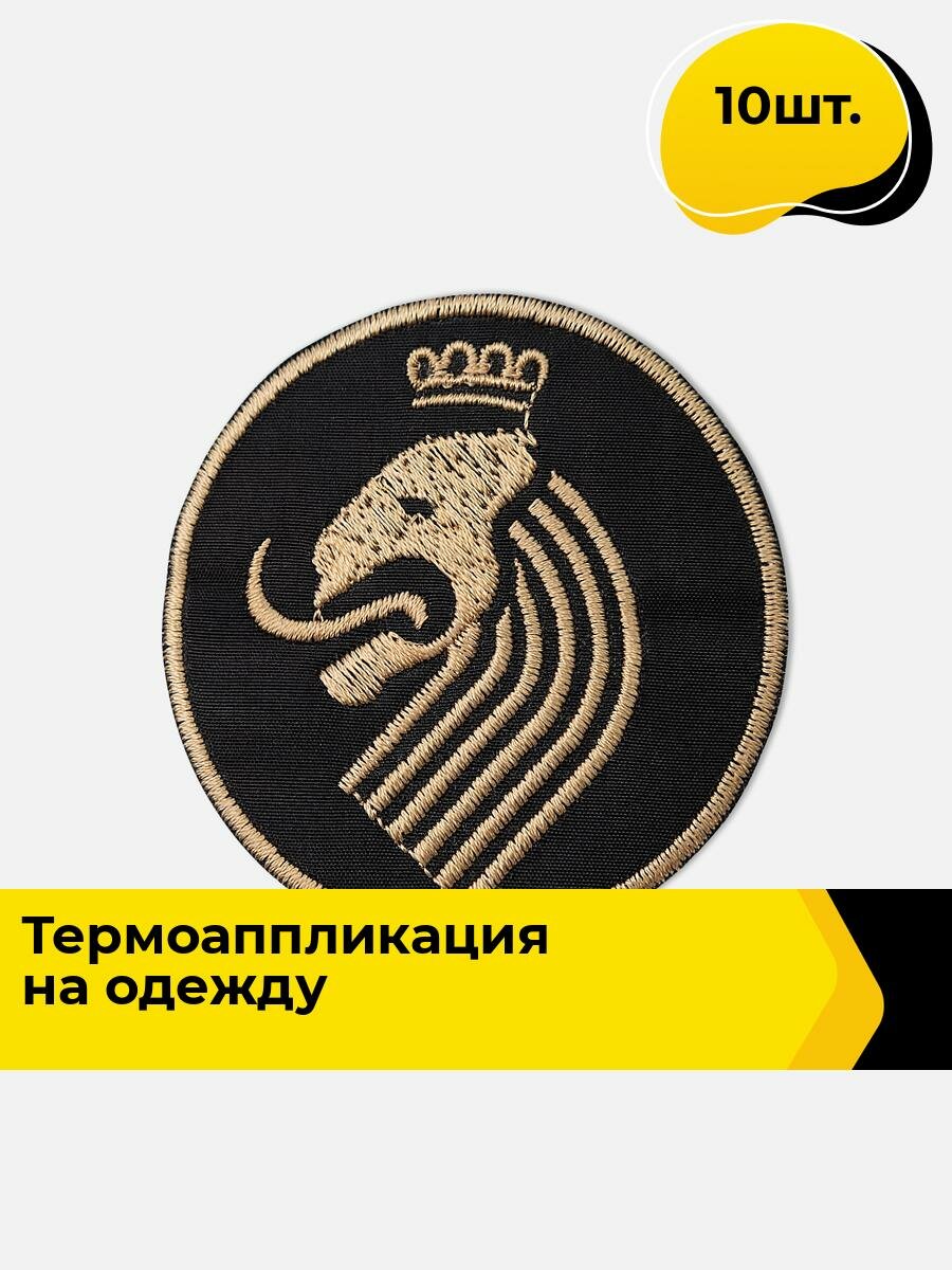 Термонаклейка для одежды, аппликация 5.9 см, 10 шт.