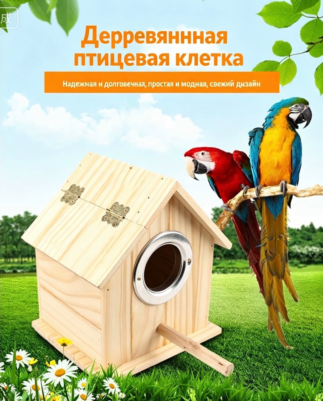 Домик гнездовой для волнистых попугаев M, дерево, 16,7x13х15 см