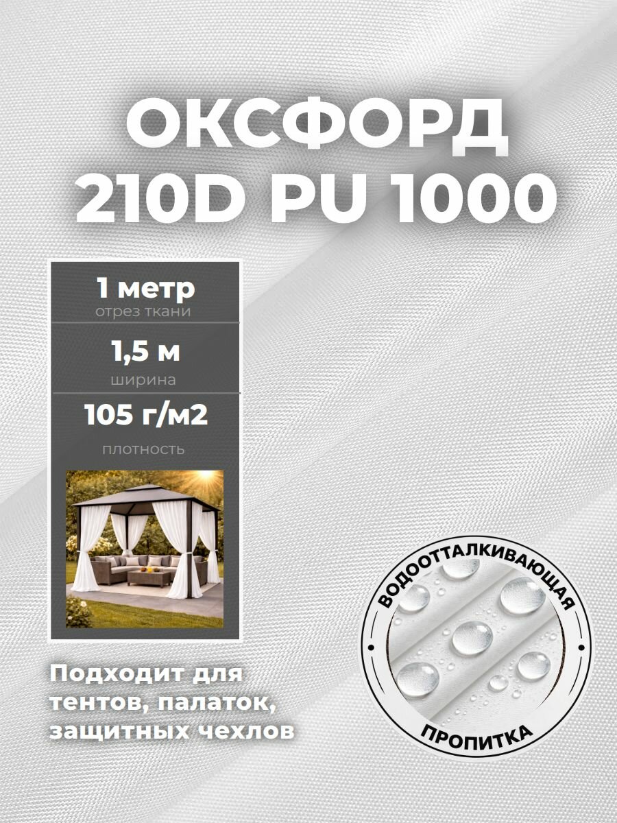 Ткань Оксфорд Oxford 200D PU, пропитка водоотталкивающая, цв. белый, ш-150 см, отрез 1 метр