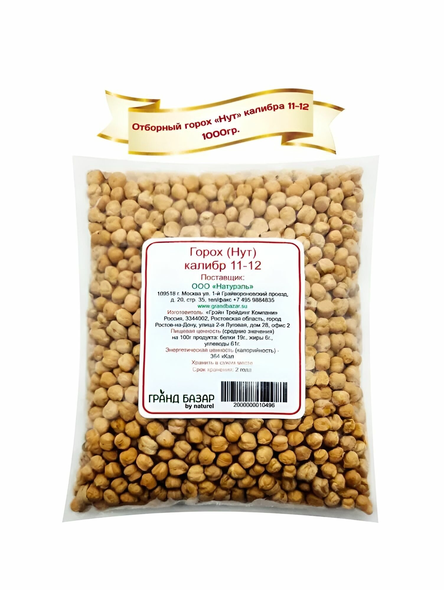 Горох Нут отборный калибра 11-12 мм Grand bazar by Naturel Nohut 1000гр.