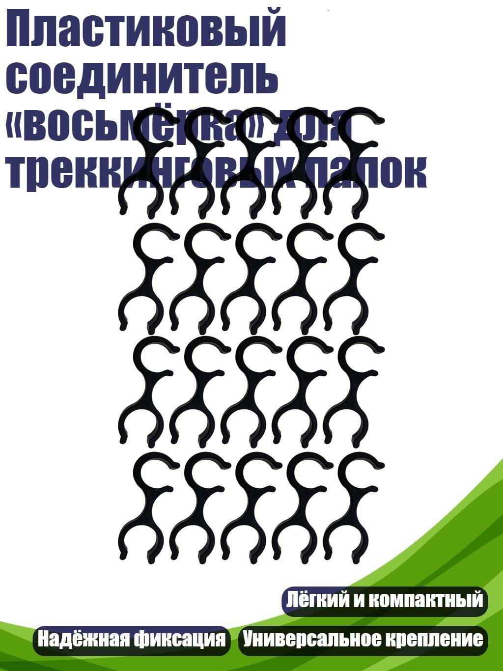 Пластиковый соединитель «восьмёрка» для треккинговых палок, 20 штук