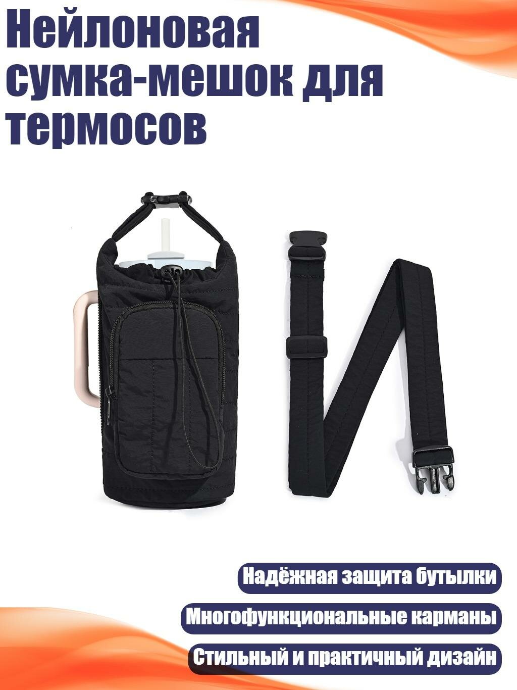 Нейлоновая сумка-мешок для термосов, Черный