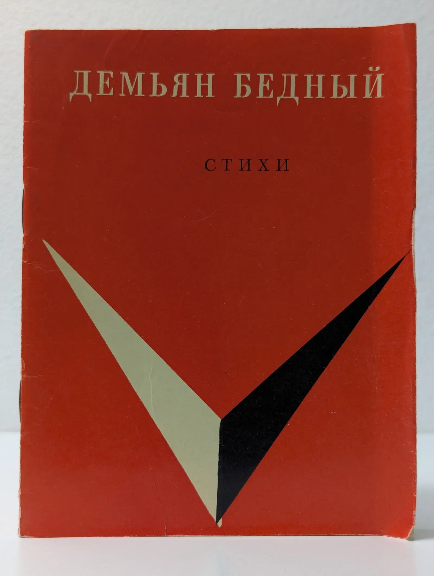Школьная библиотека. Демьян Бедный. Стихи Бедный Демьян 1971