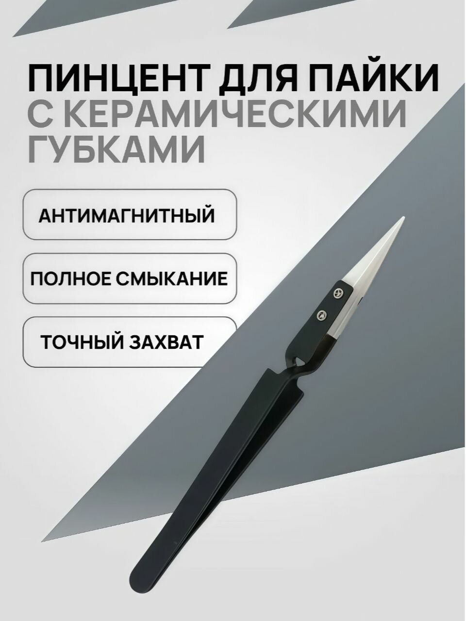 Пинцет для пайки с керамическими губками Pincers100