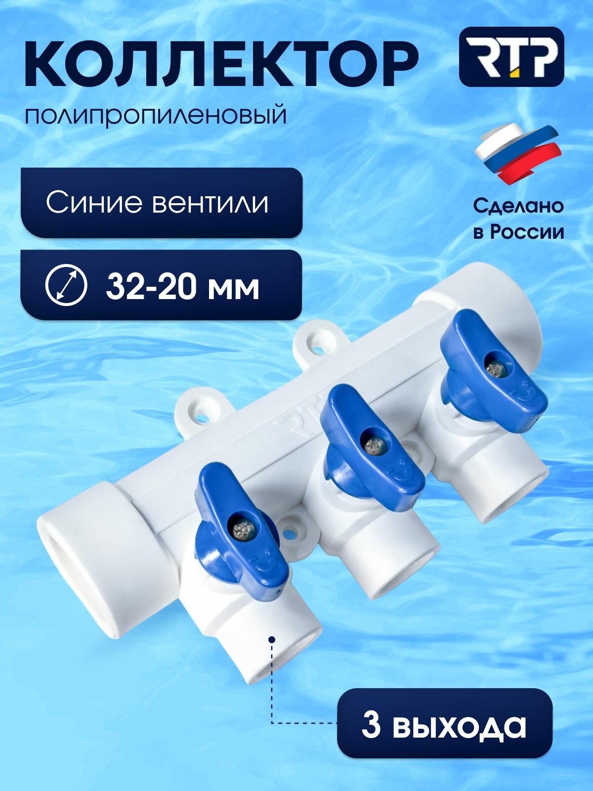 Коллектор PPR с шаровыми кранами RTP D32 mm x D20 mm x 3 выхода синий, полипропилен