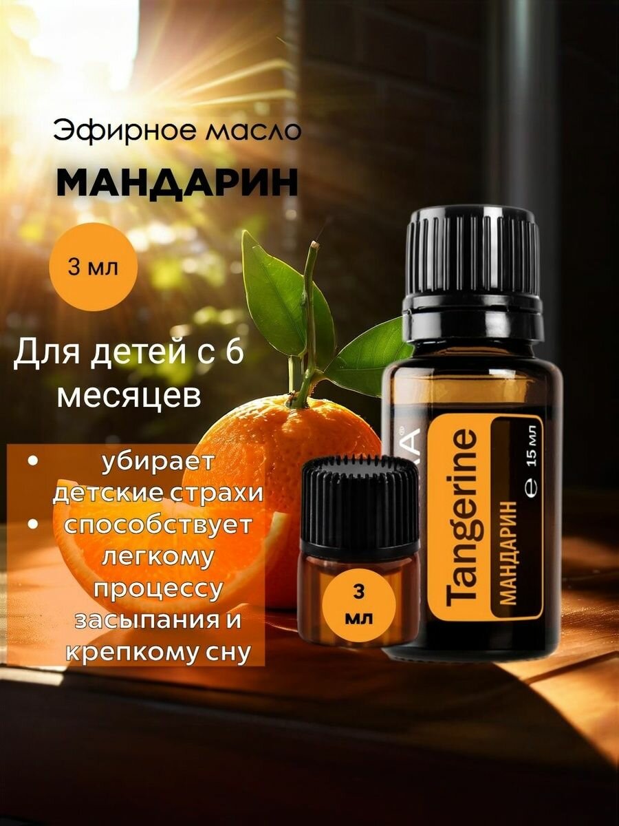 Эфирное масло мандарина Дотерра 3 мл