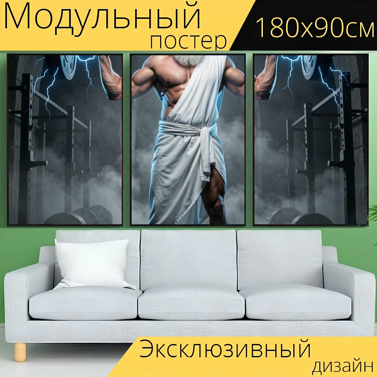 Модульный постер "Античный бог с гантелями. Мощный седовласый герой в белой драпировке и лавровом венке стоит в спортзале среди дыма и." 180 x 90 см. для интерьера на стену в тубусе