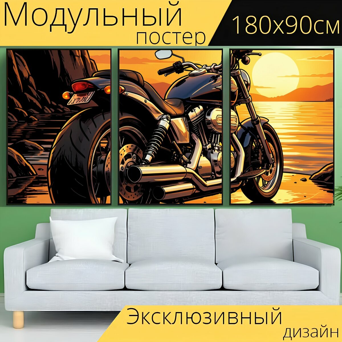 Модульный постер "Мотоцикл у моря на закате. Стильная иллюстрация с мощным круизером на берегу воды, золотое вечернее небо, отражения." 180 x 90 см. для интерьера на стену в тубусе