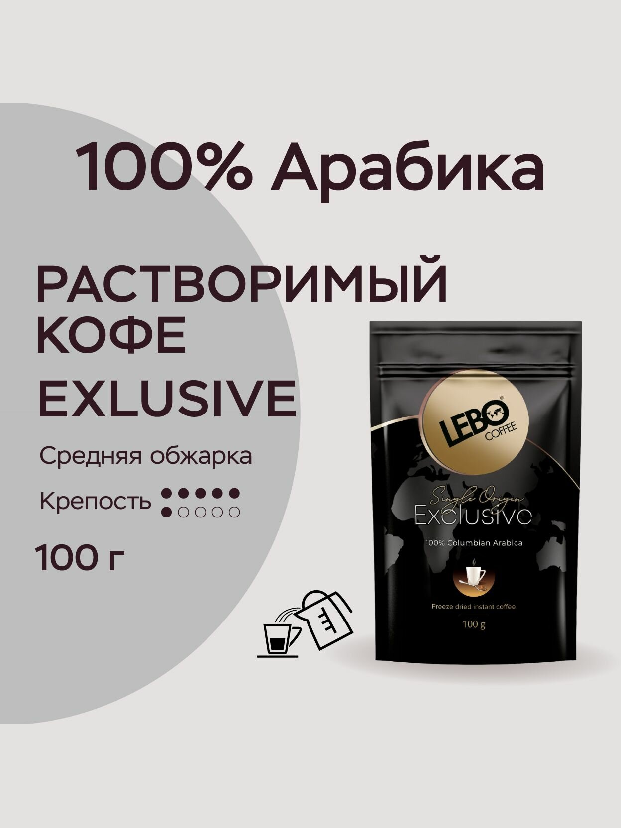 Кофе растворимый Lebo Exclusive Арабика 100% , 100 г