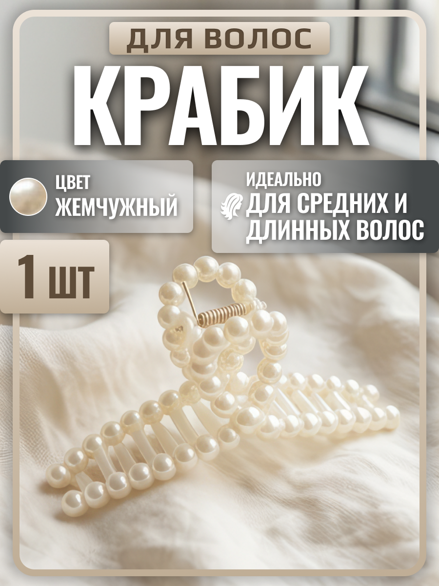 Заколка-краб для волос с жемчужным декором, 11 см, жемчужный