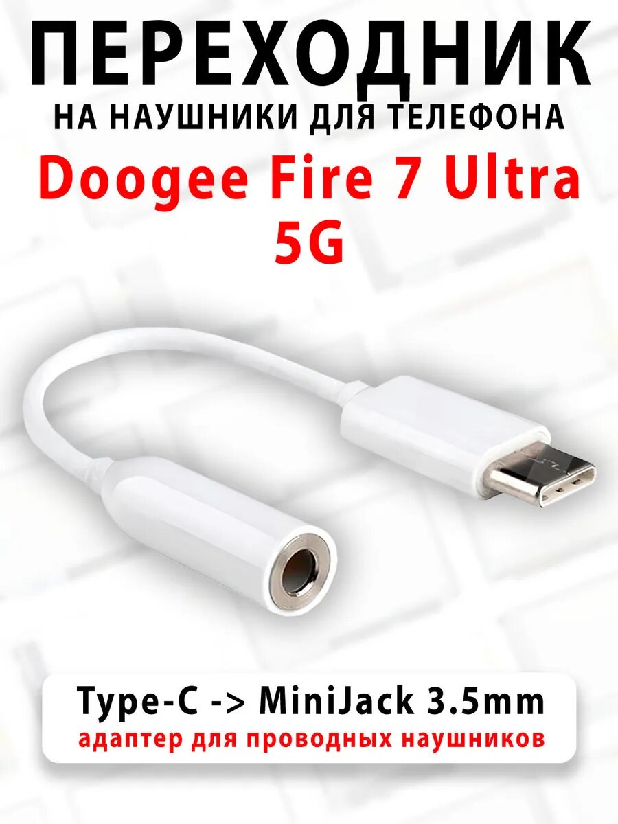 Переходник для наушников для телефона Doogee Fire 7 Ultra 5G