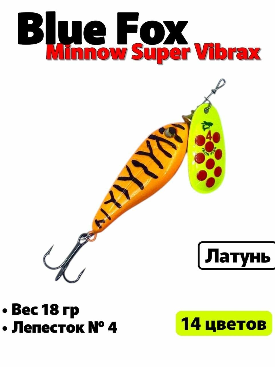 Блесна вращающаяся Iron Fish Blue Fox Vibrax18g