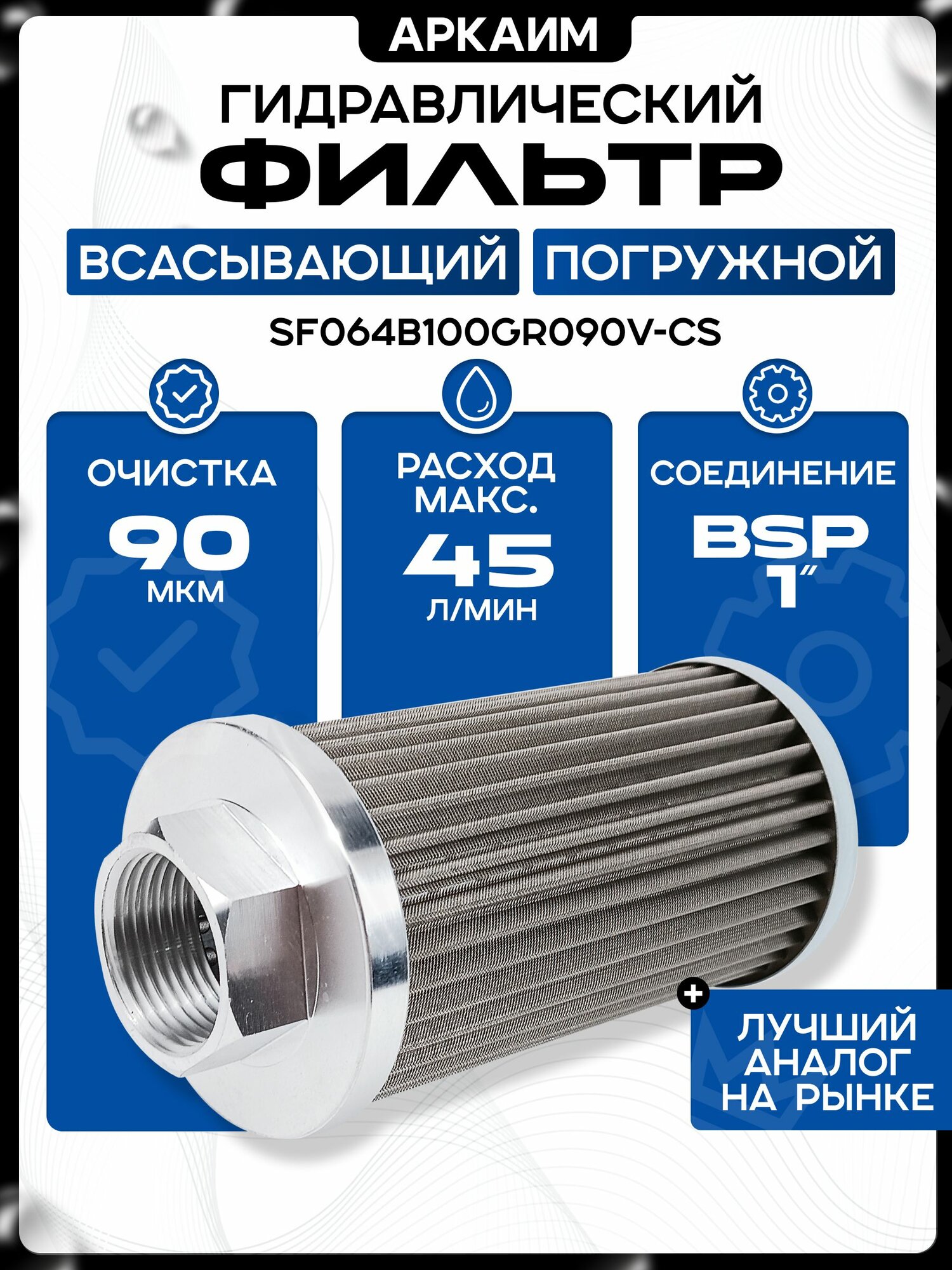 Фильтр гидравлический всасывающий, 45 л/мин, 90 мкм, SF064B100GR090V-CS