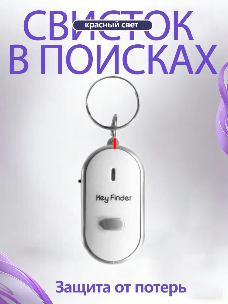 Брелок с подсветкой отзывающийся на свист / Брелок для поиска ключей, издает звуковой сигнал / Реагирует на свист