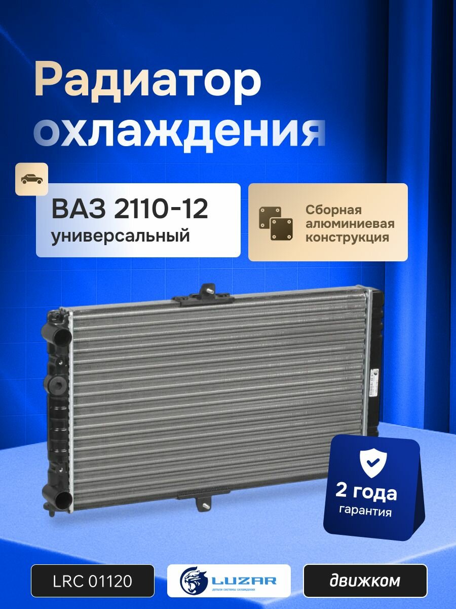 Радиатор охлаждения ВАЗ 2110 (карб, инж.) алюм. (LUZAR) LRc 01120