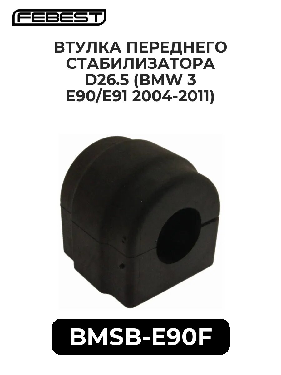 Втулка переднего стабилиз. d26.5 (BMW 3 E90/E91 04-11) fe.