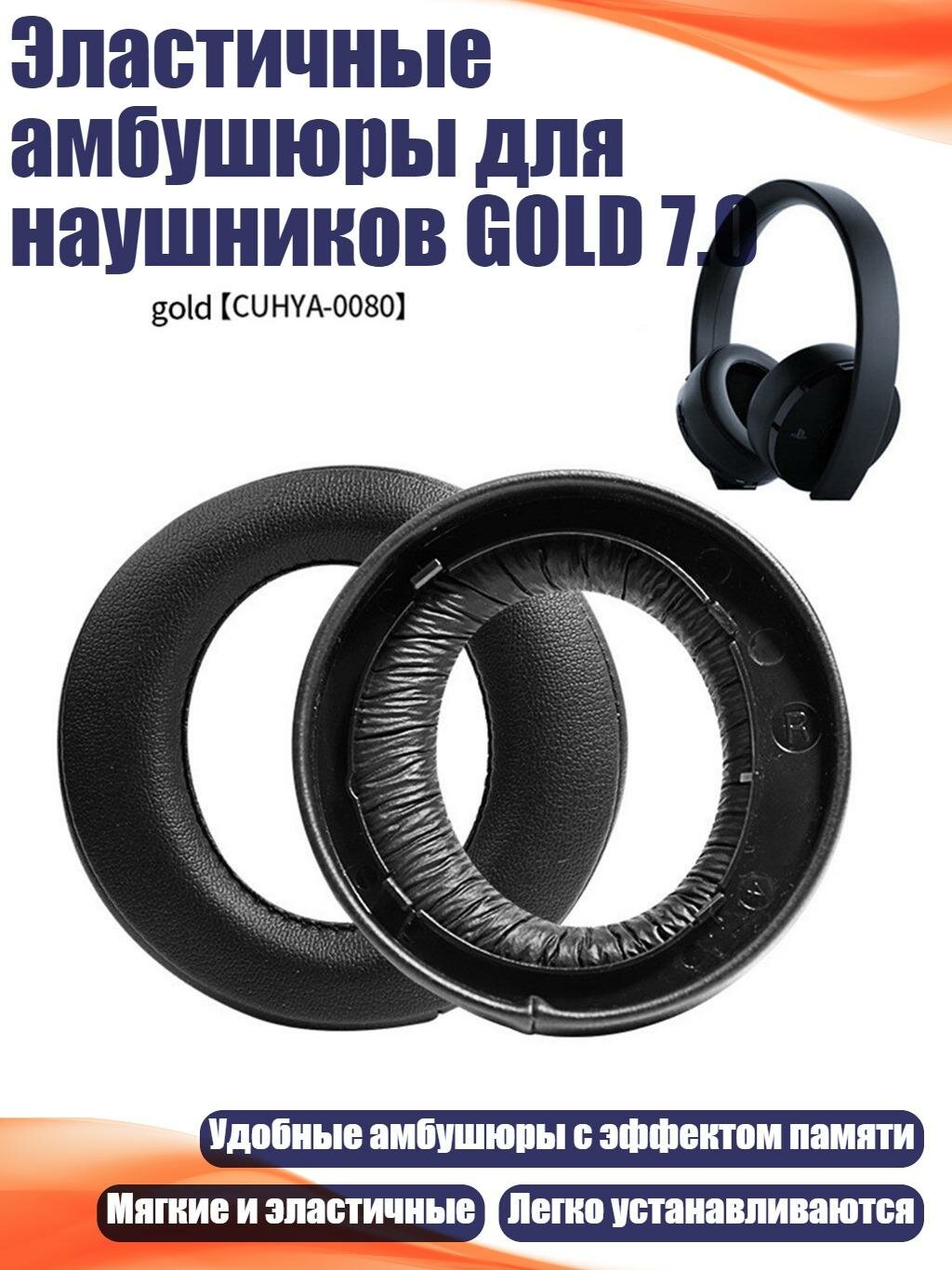 Эластичные амбушюры для наушников GOLD 7.0, Черный
