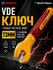 Ключ Bosch VDE 13 мм