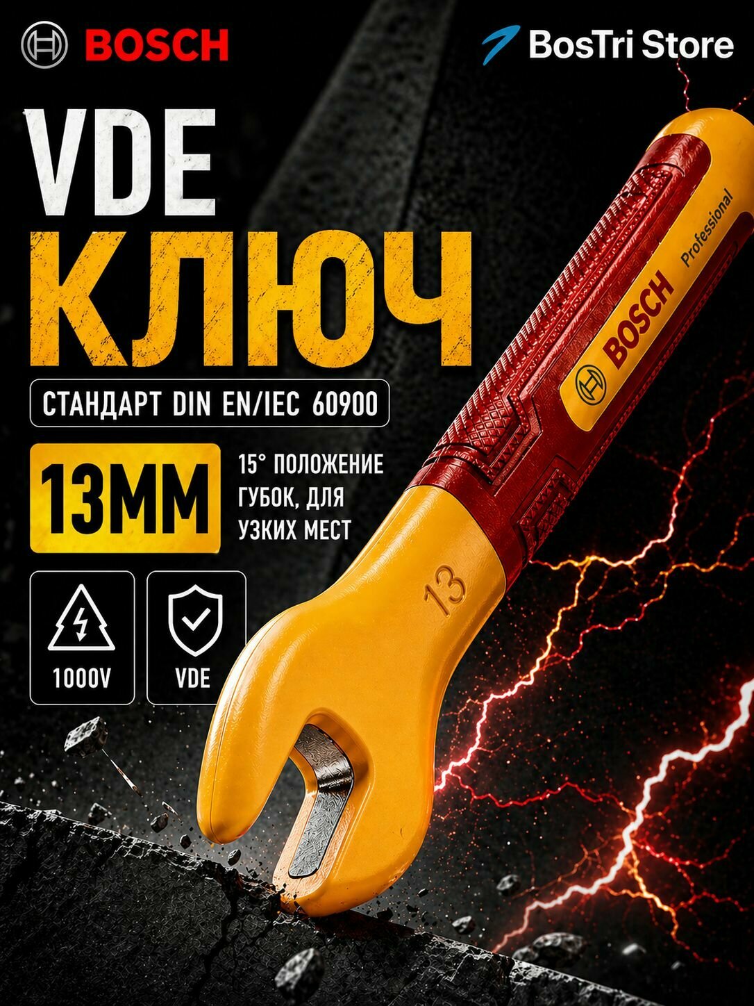 Ключ Bosch VDE 13 мм