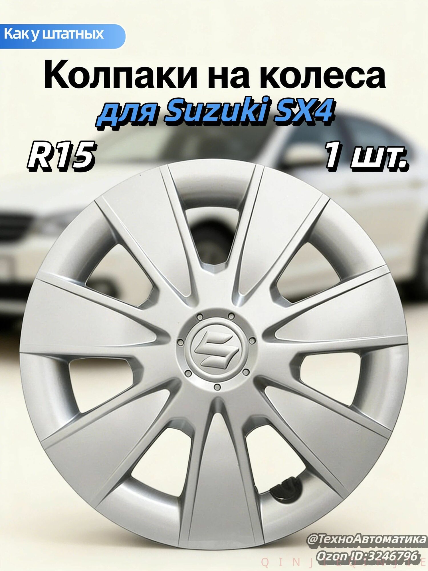 День России--Колпаки на колеса 15, Suzuki SX4--Колпаки на колеса 15, Suzuki SX4