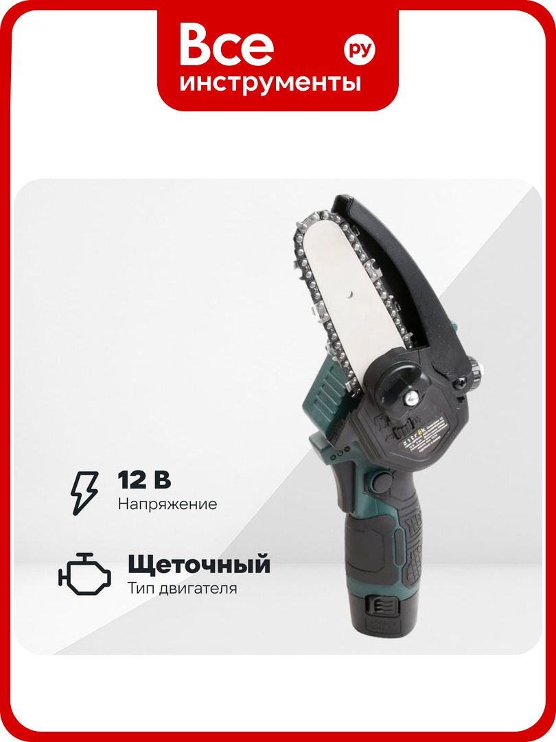 Пила цепная аккумуляторная Zitrek GreenSaw 12 12В, 2,0Ач Li-ion аккум. 1шт, ЗУ 085-4448