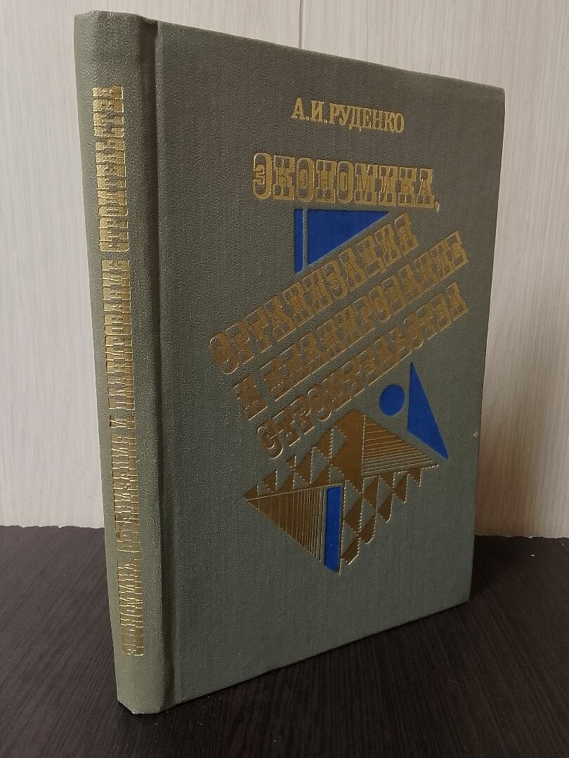Руденко А. Экономика, организация и планирование строительства
