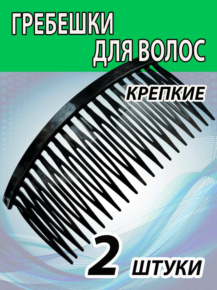 Гребешок 2 ШТ (10 Х 5 СМ). 20 зубцов. Изогнутый гребень для волос, расческа, заколка.