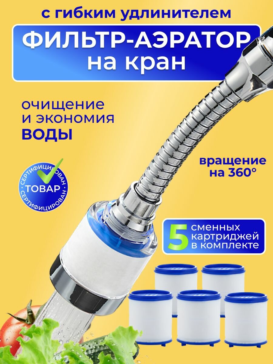 Гибкая насадка на кран для кухни и дачи водосберегающая и сменные картриджи 5шт. насадка на кран поворотная водосберегающая насадка кухонный смеситель