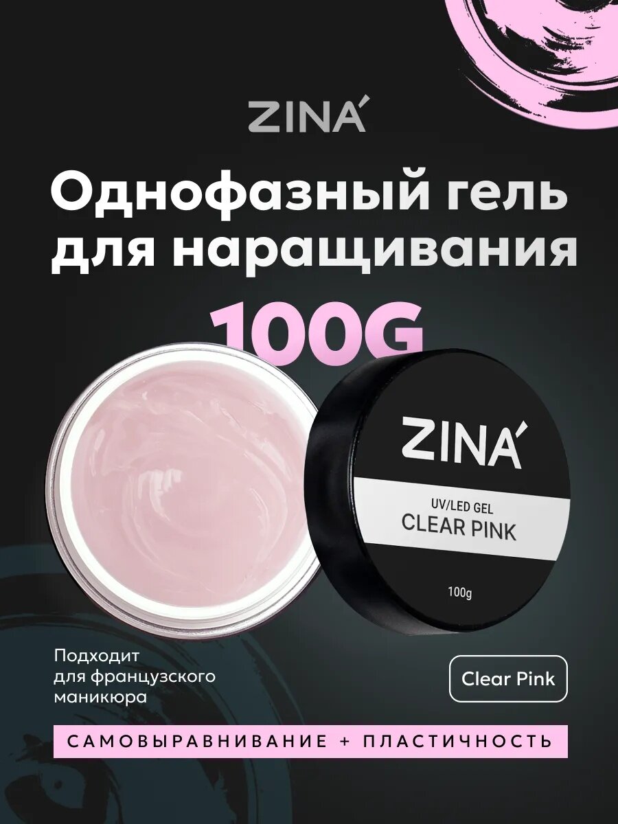 Гель для наращивания ногтей ZINA Clear Pink - 100 грамм, однофазный, прозрачный для лампы UV LED