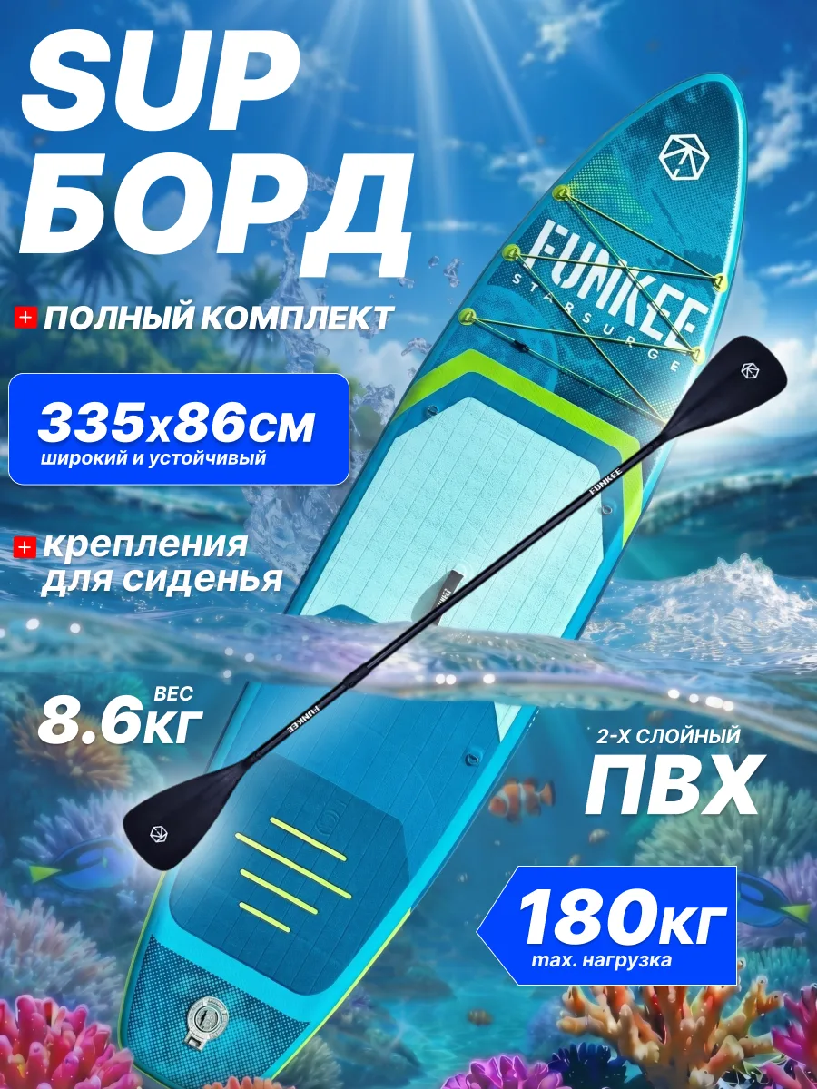 Сапборд Funkee STARSURGE надувной двухслойный, 335 см 180 кг, зеленый, с веслом, для отдыха и рыбалки