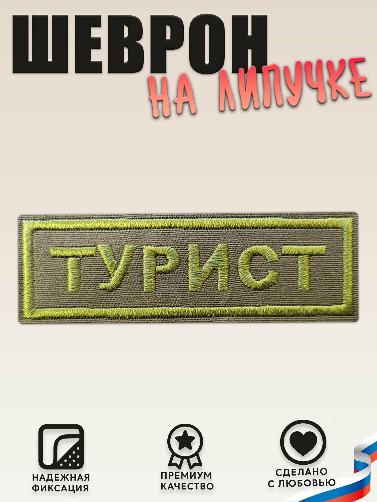 Нашивка, шеврон, патч (patch) на липучке Турист, размер 8*2,4