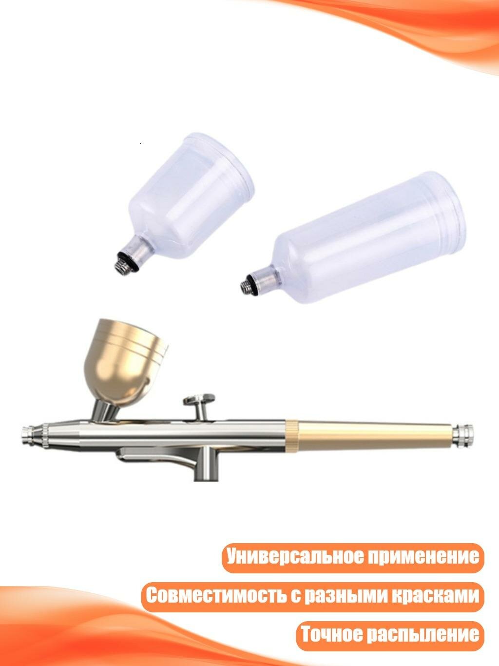 Аэрограф гравитационный одинарного действия, Золото