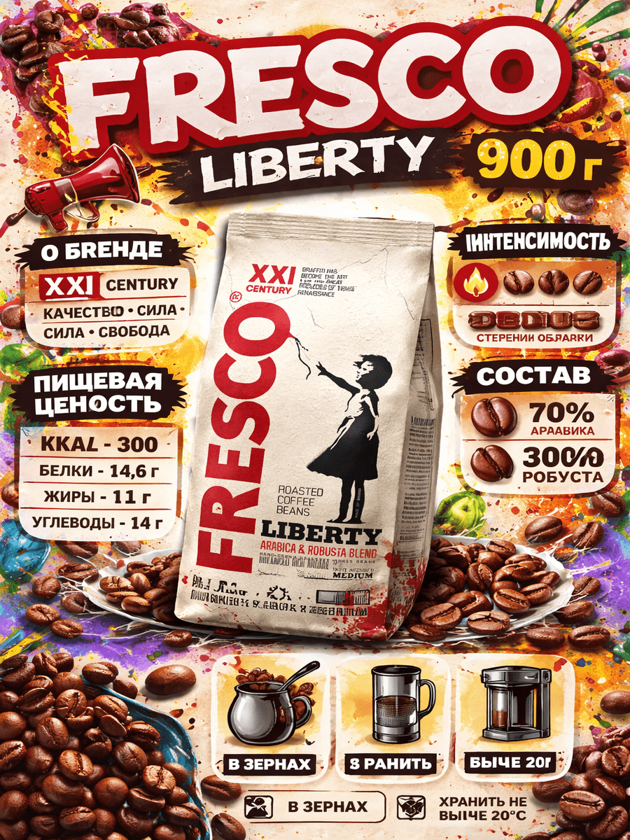 Кофе Fresco Liberty в зернах, 900г
