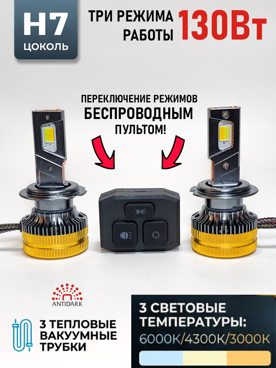 LED лампы H7 три цвета, 130Вт, пульт