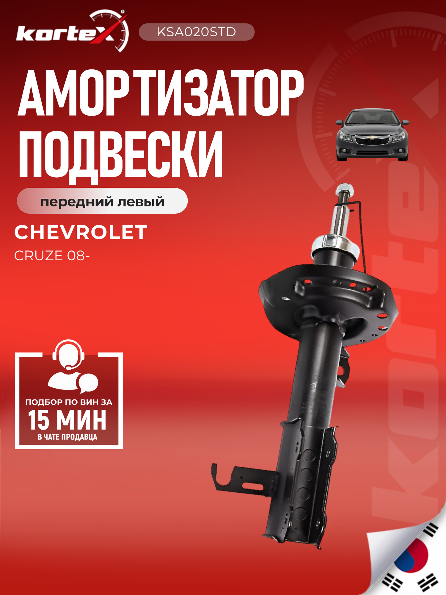 Амортизатор подвески передний левый газовый для CHEVROLET ORLANDO/ CRUZE/ VOLT - SU1009, SG5083, PSA339419, 13331986