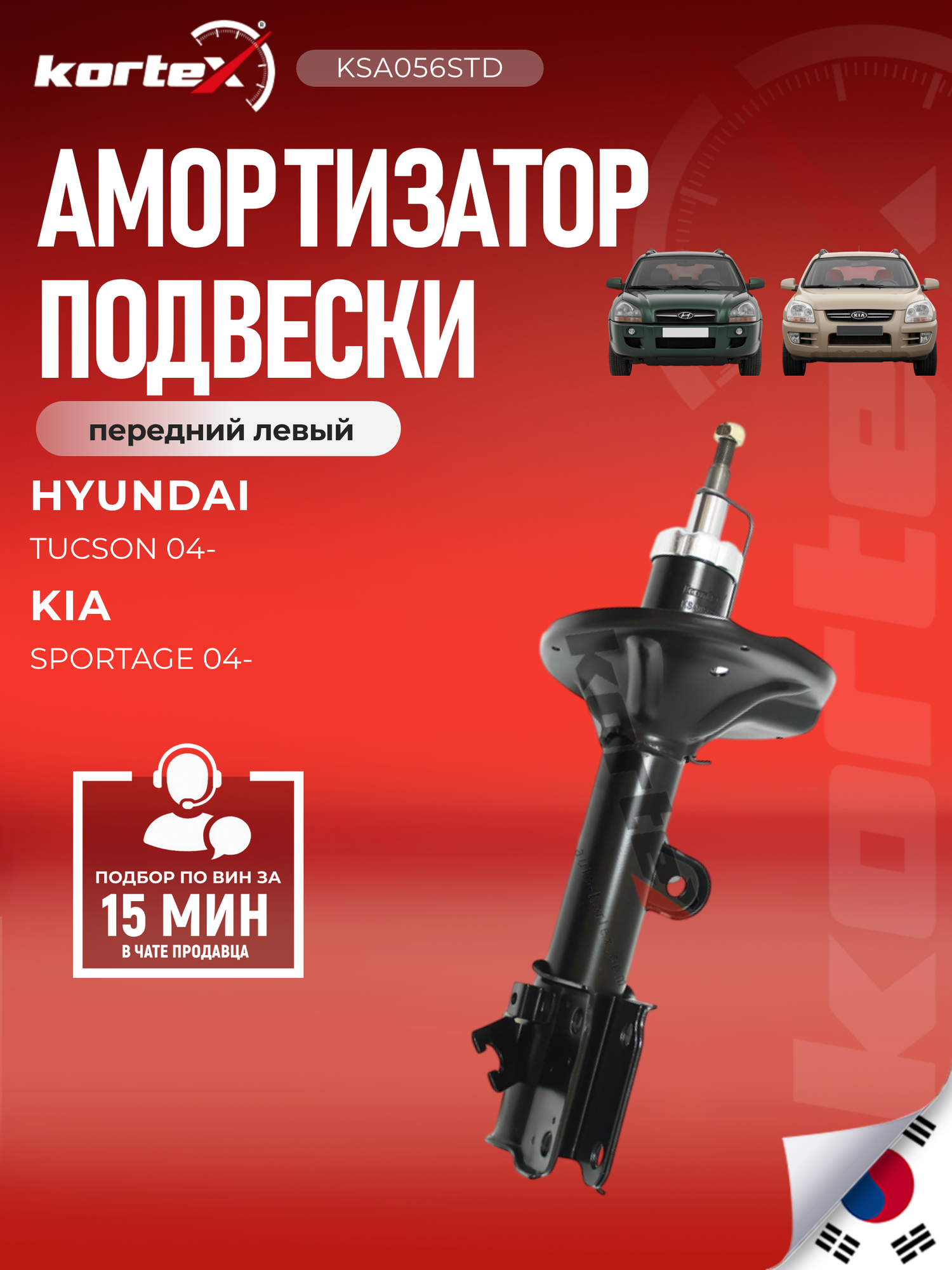 Амортизатор подвески левый передний Hyundai Tucson (JM) 2004-2010 Kia Sportage 2004-2010 (Кроме Словакии)