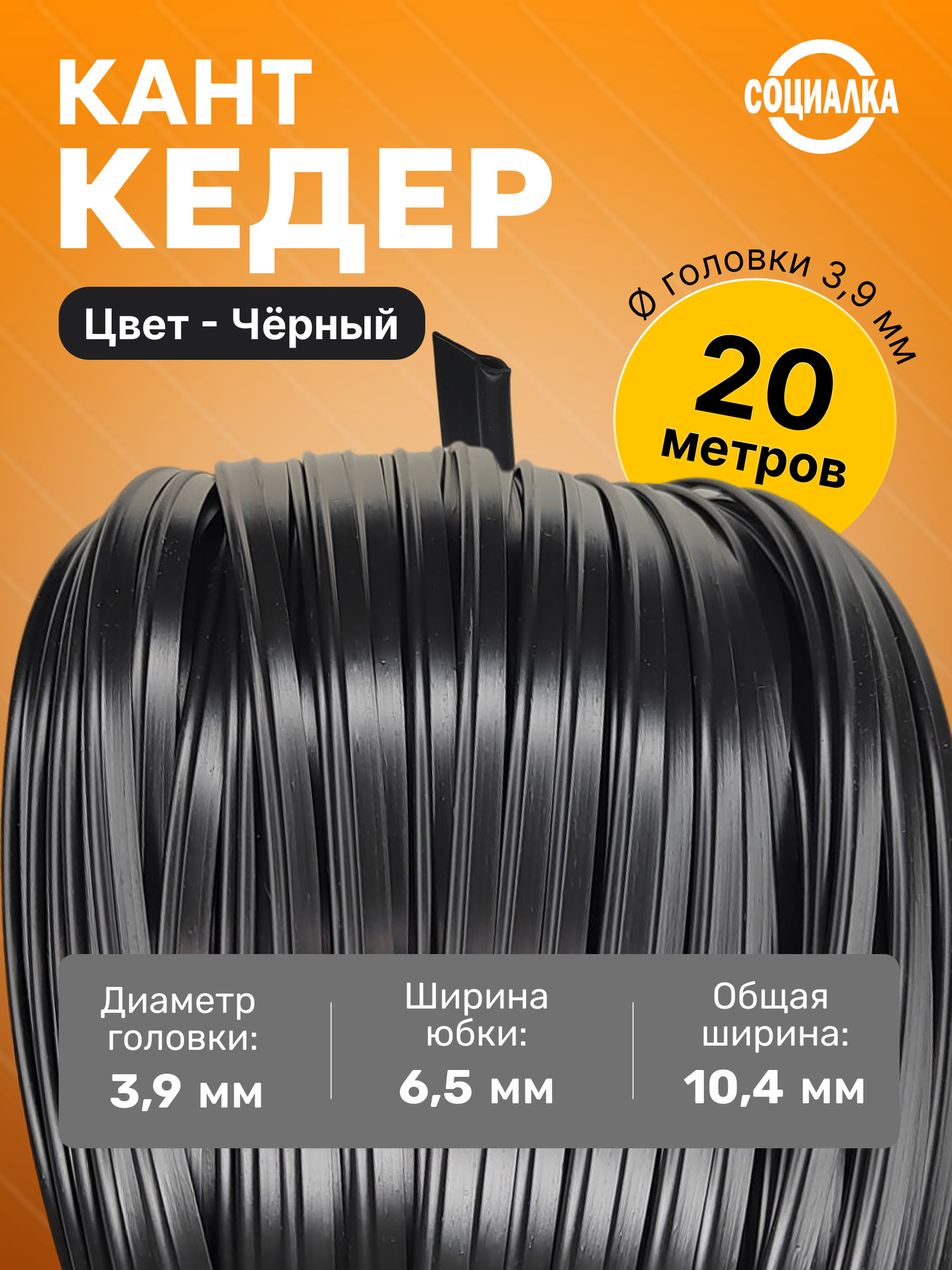 Кедер ( кант, жилка) для сумок, авточехлов и одежды, намотка 20м, черный/размер: ширина головки 3,9мм; длина юбки 6.5мм