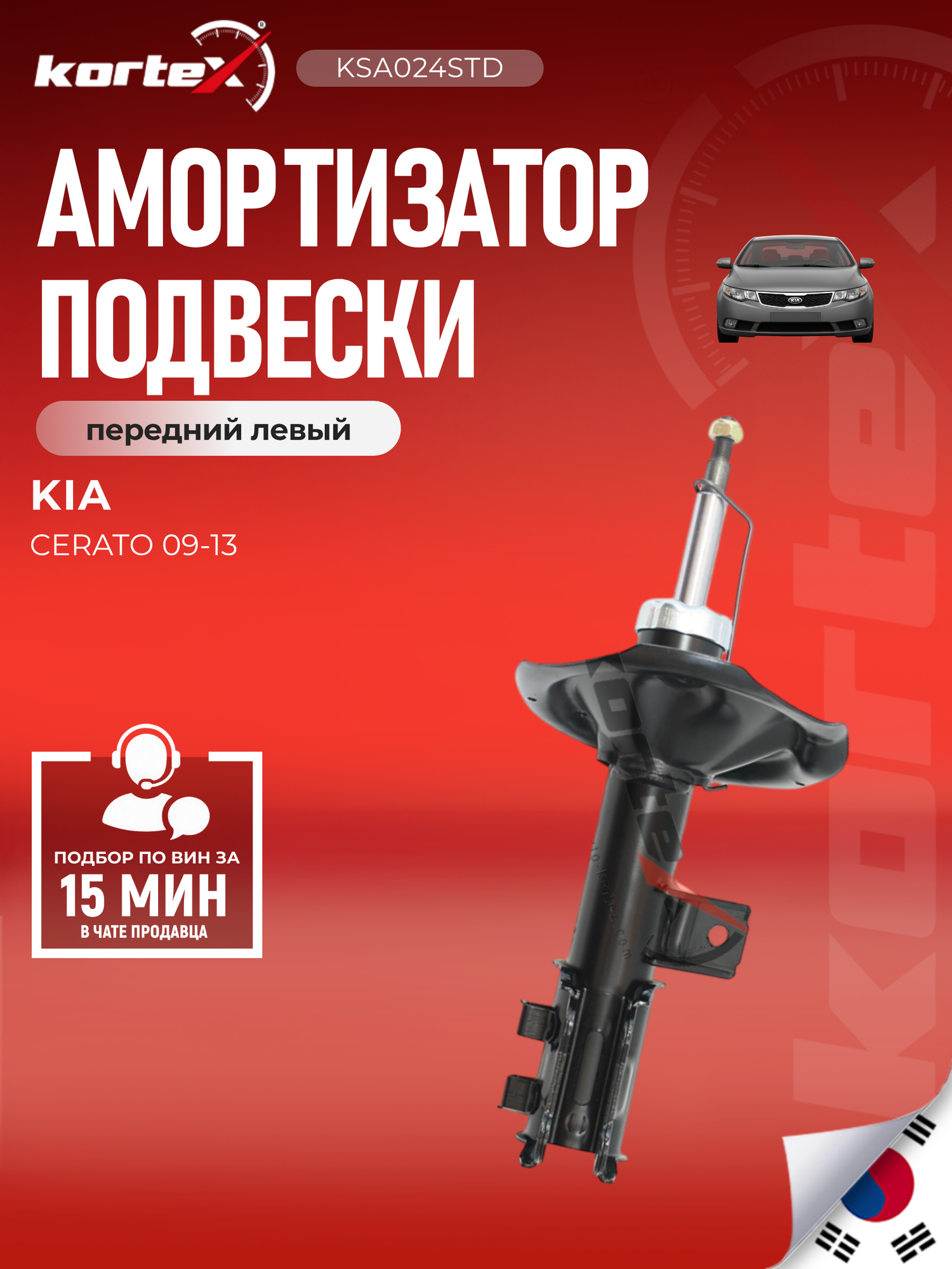 Амортизатор подвески (левый передний) Kia Киа Cerato Церато 2 2009-2013