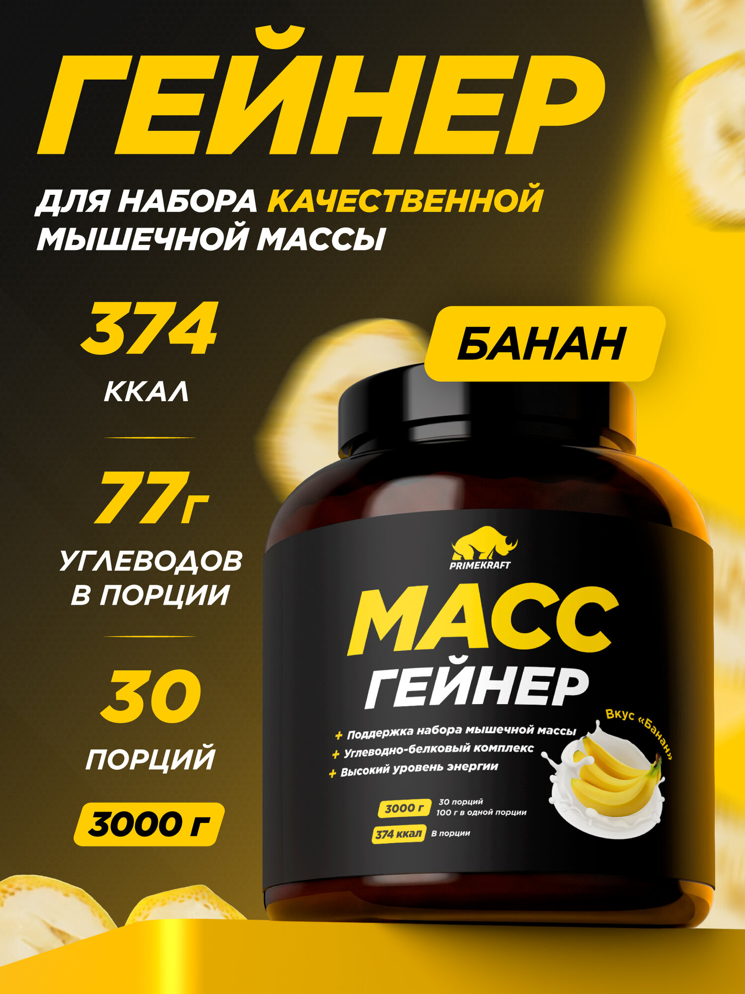 Гейнер белково-углеводный PRIMEKRAFT для набора массы - Банан банка 3000 гр