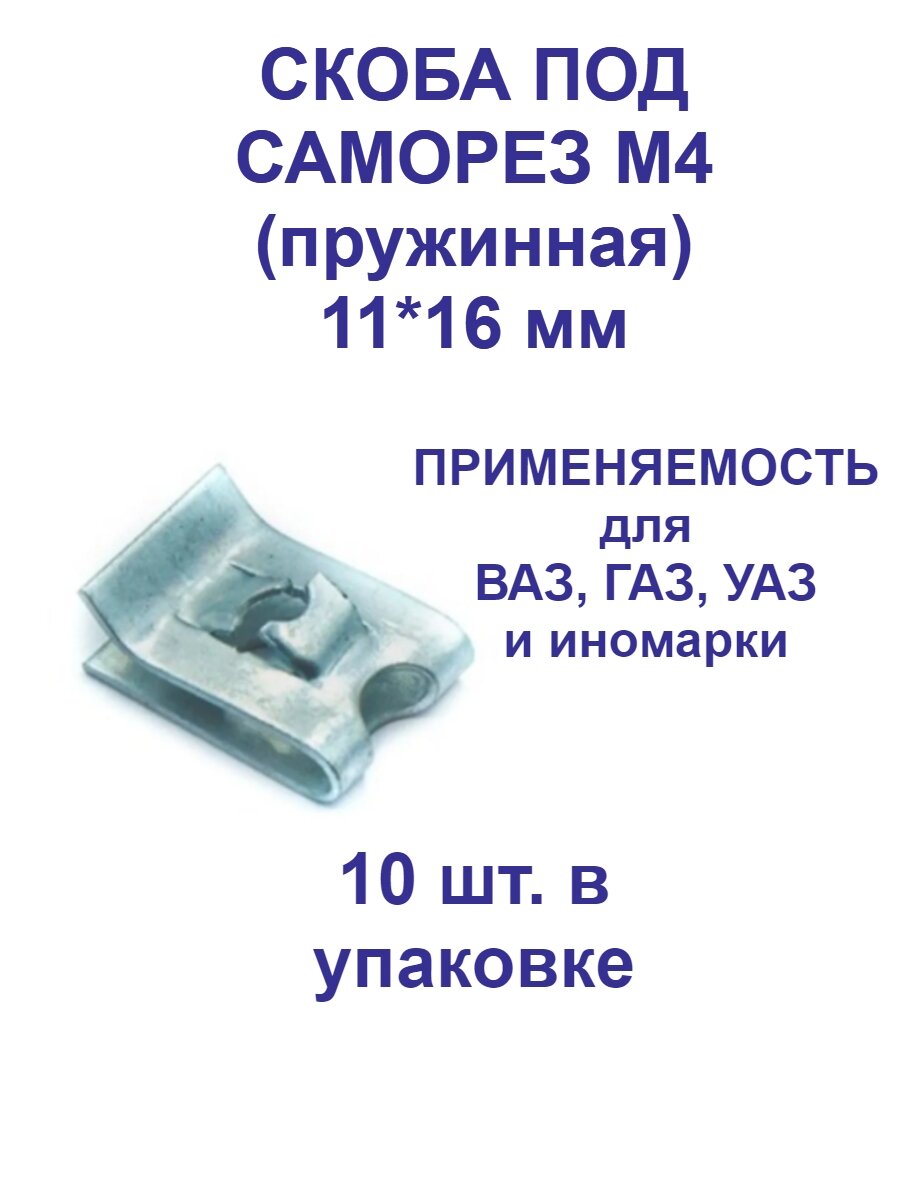 Скоба пружинная 11х16мм закладная универсальная, автомобильная, крепеж металлический, 10 шт.