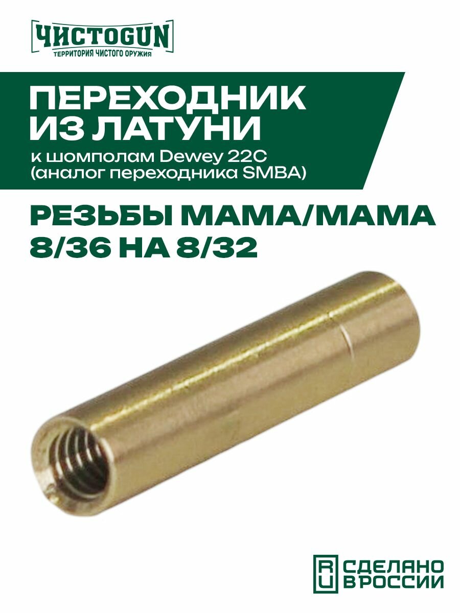 Переходник чистоgun - латунь, мама/мама, резьба дюймовая, 8/36 на 8/32 к шомп. Dewey 22C (аналог переходника SMBA) Чистоган