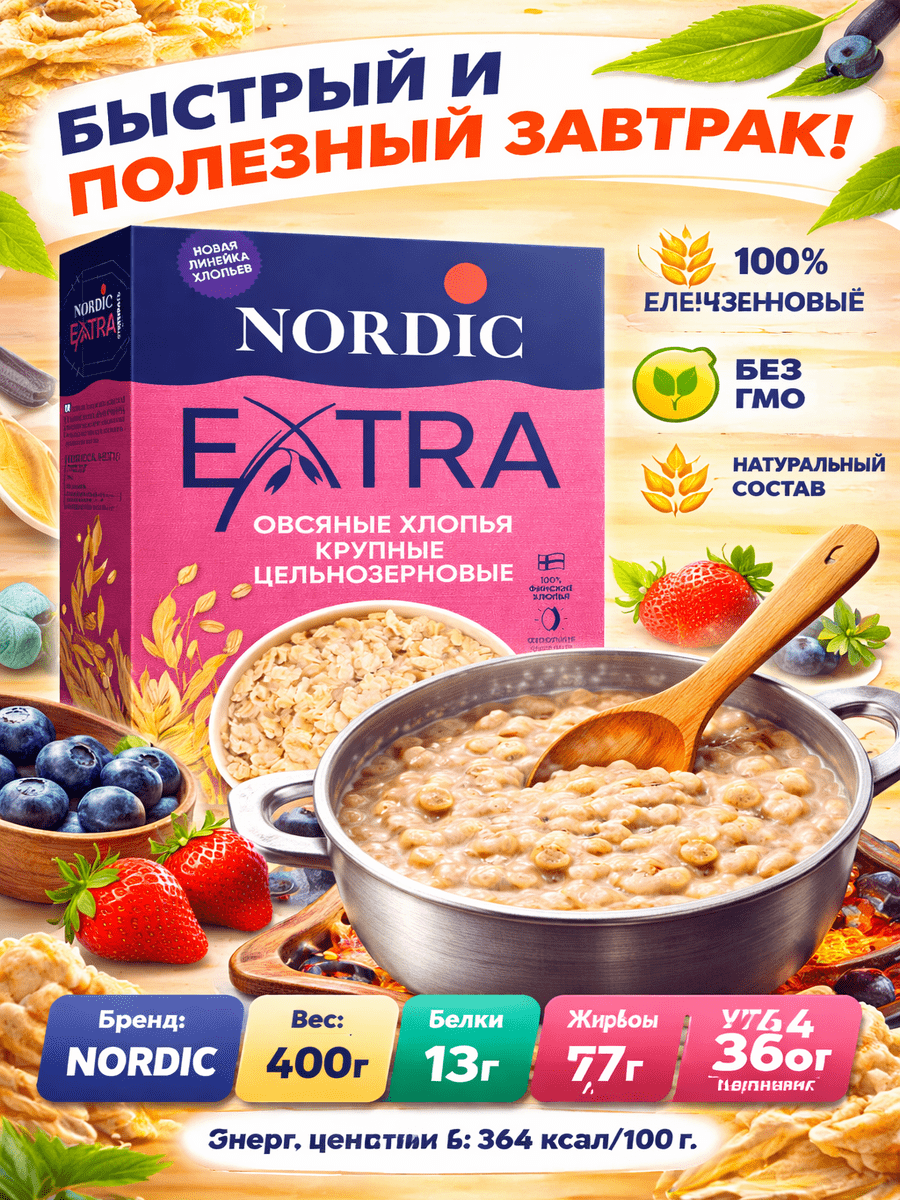 Хлопья овсяные Nordic Ленивая овсянка, 400г