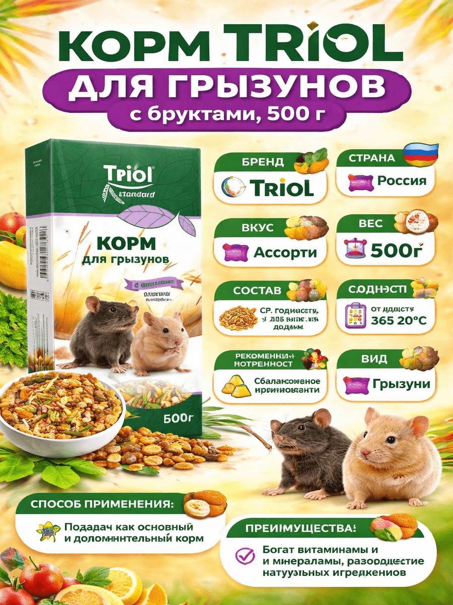 Корм Triol для грызунов с фруктами, 500г