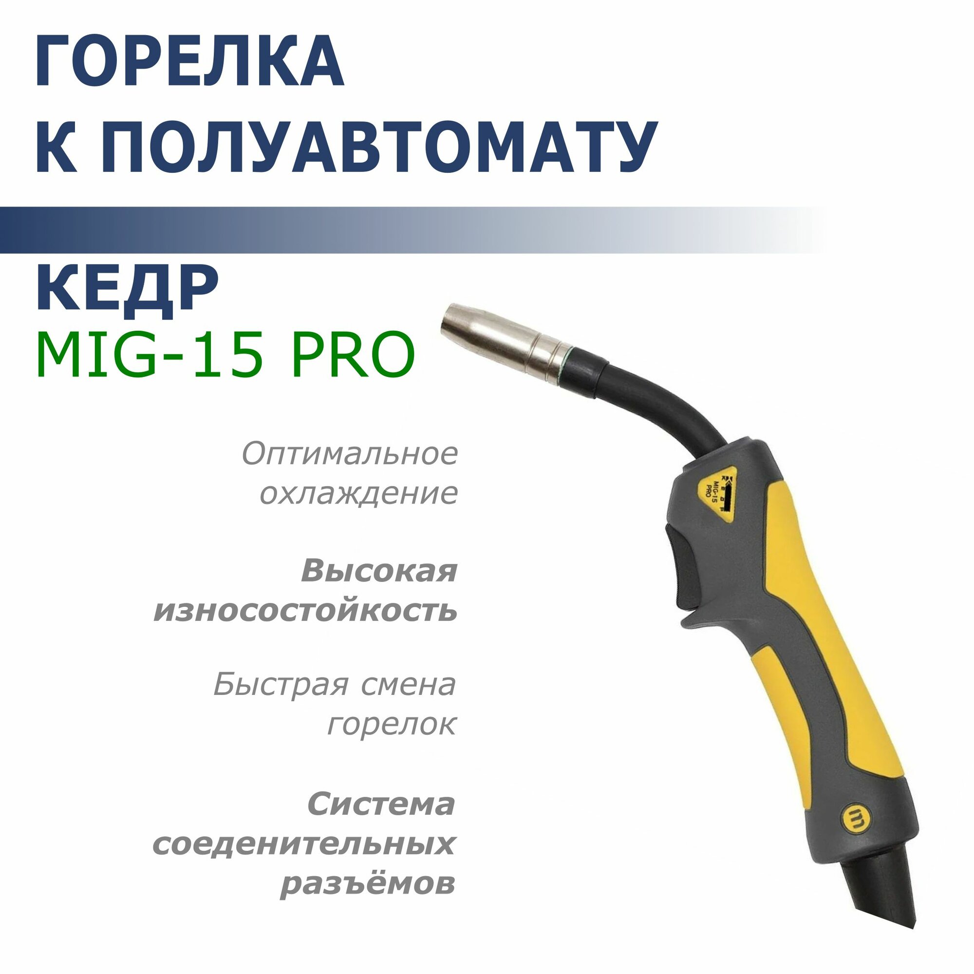 Горелка к полуавтомату MIG-15 PRO евро адаптер, 5м