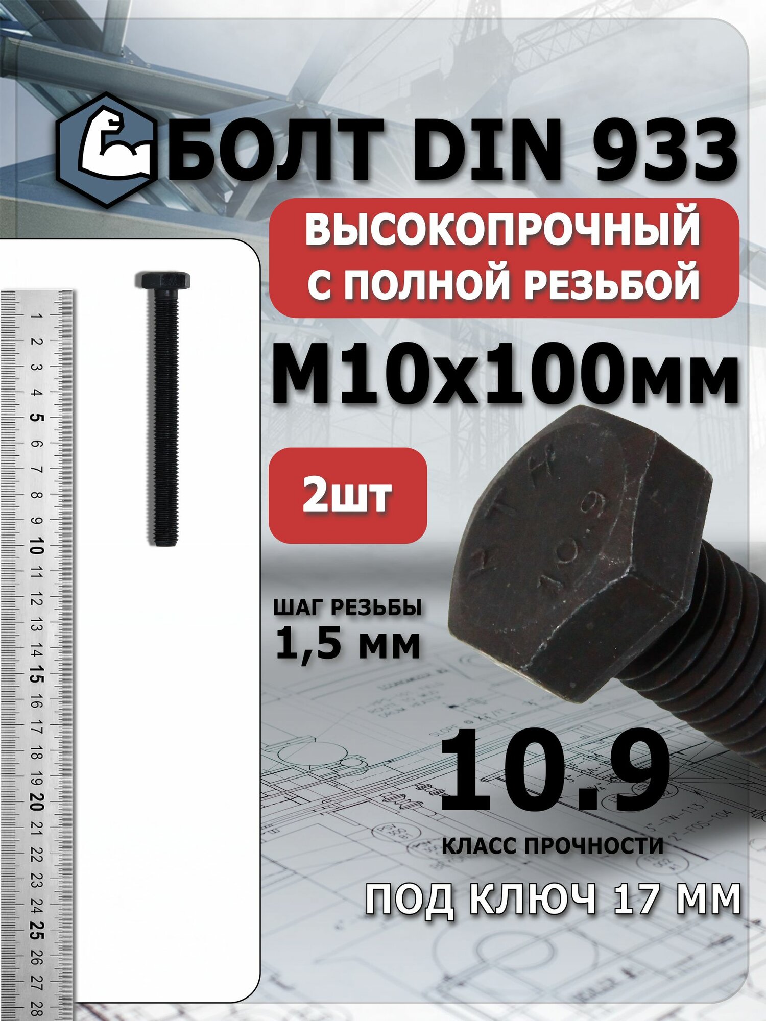Болт шестигранный DIN933 10х100 10.9 (2шт)