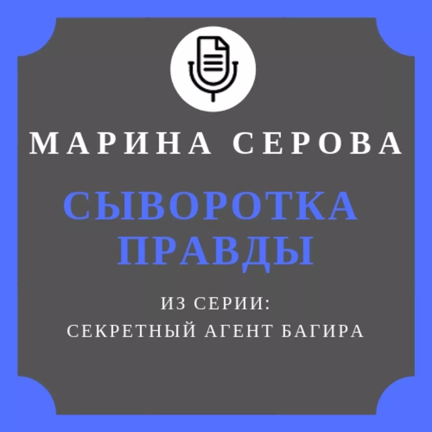 Сыворотка правды [Аудиокнига]